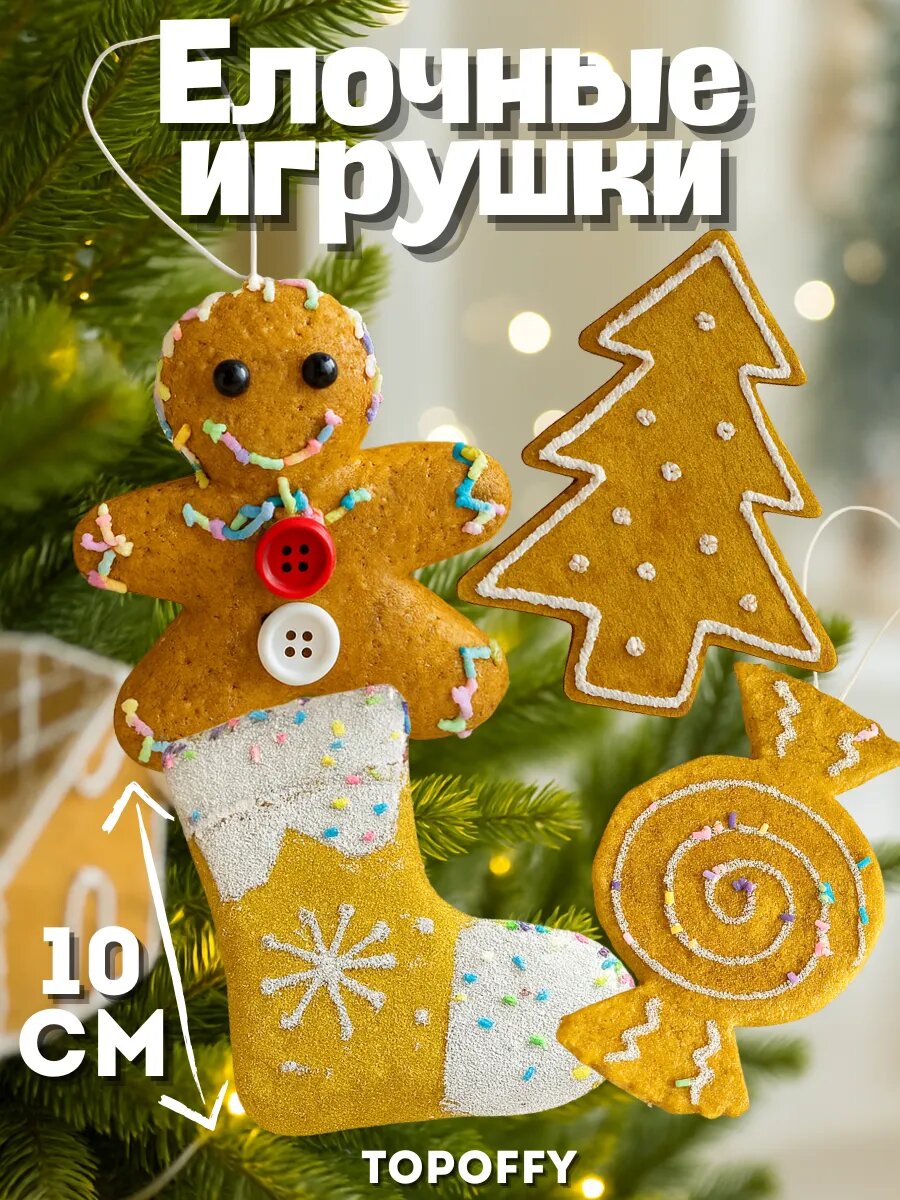 Набор новогодних елочных игрушек пряники