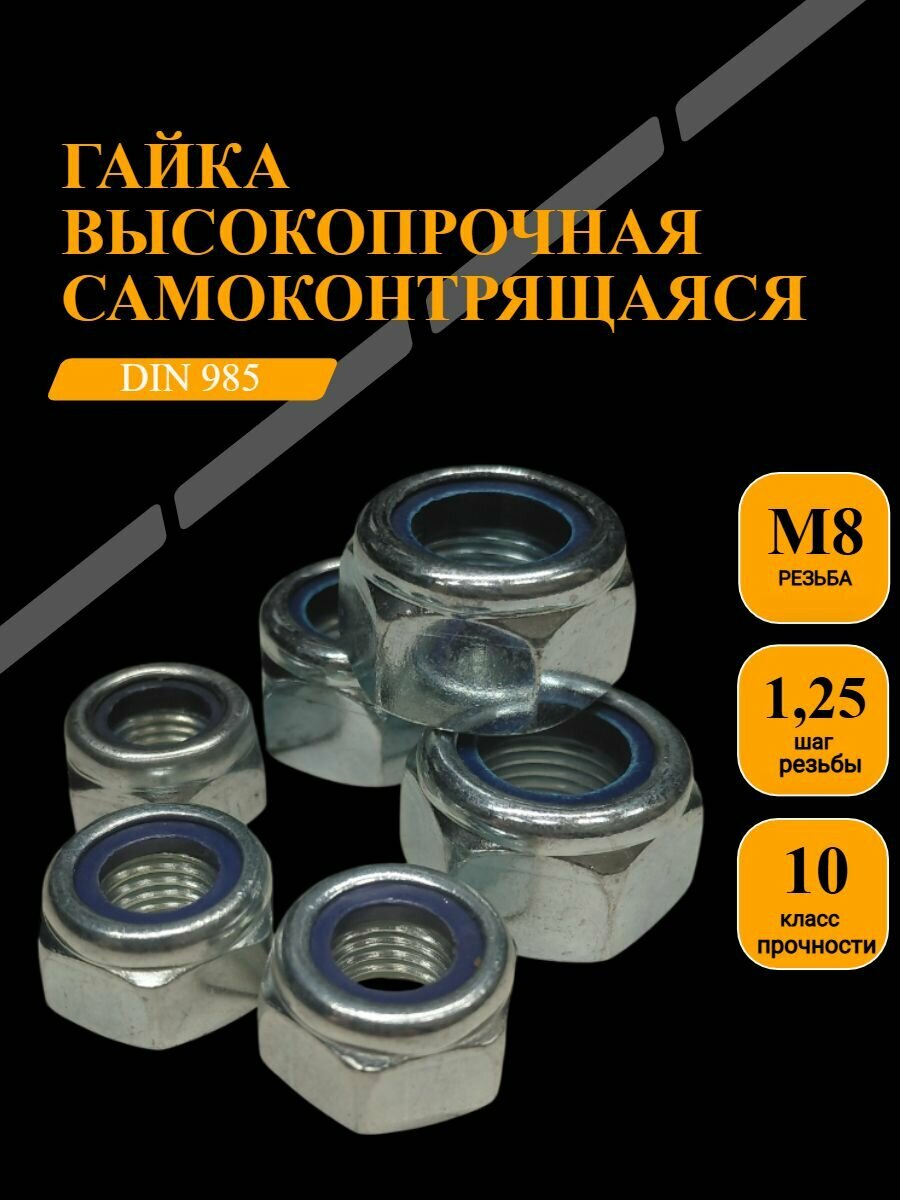 Гайка самоконтрящаяся высокопрочная DIN 985 ,10 кл. пр. М 8 оцинк.8шт