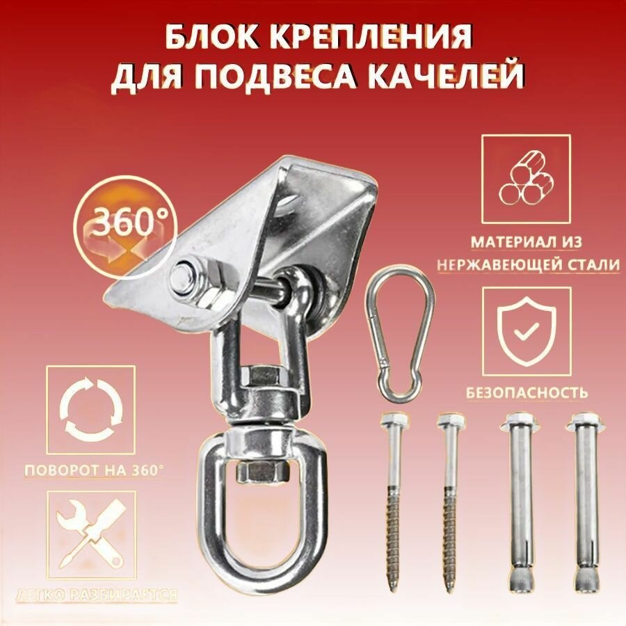 Крепление для качелей