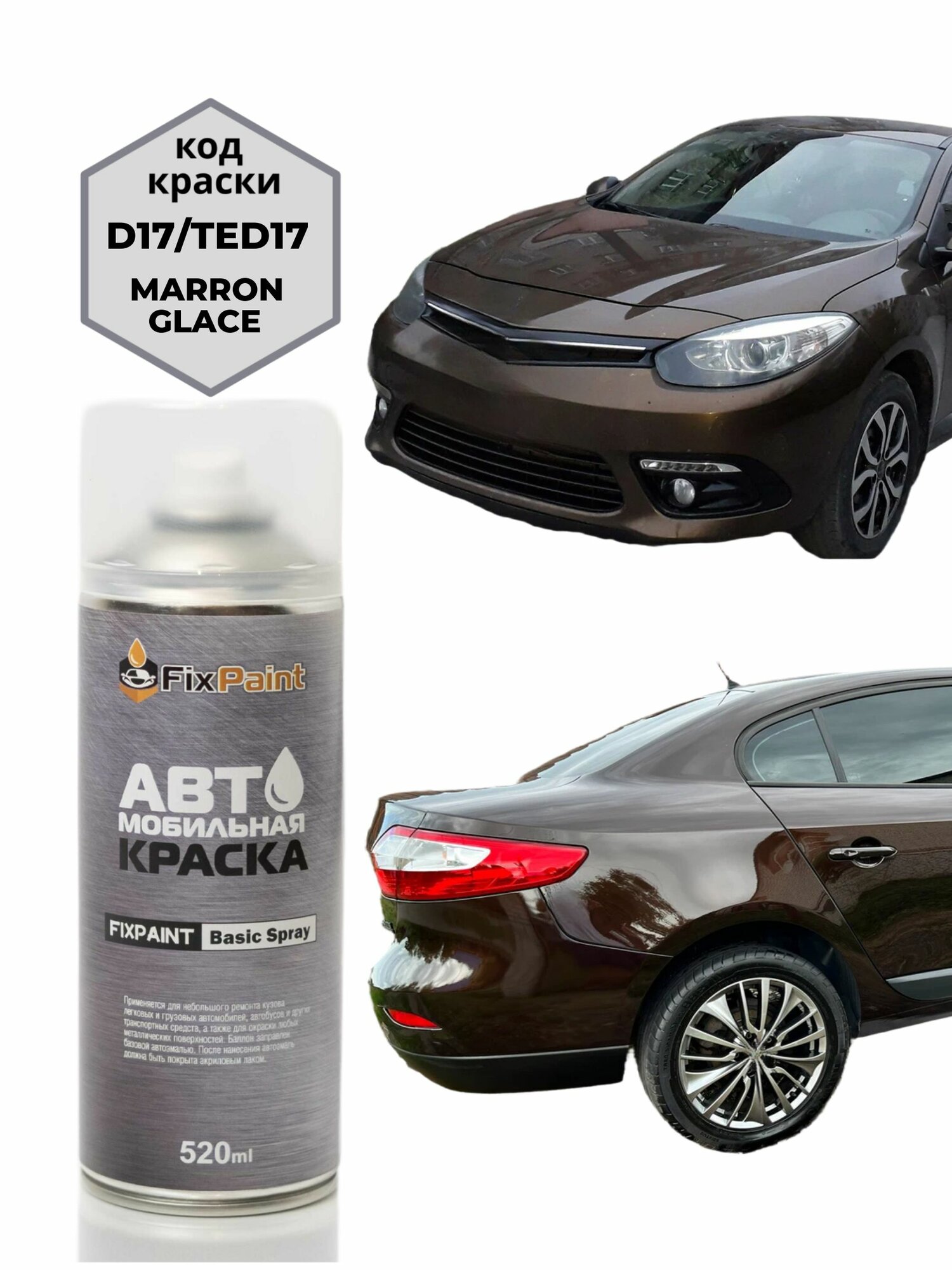 Краска RENAULT FLUENCE, код D17, TED17, MARRON GLACE, автомобильная эмаль FixPaint Spray в аэрозольном баллончике 520 мл