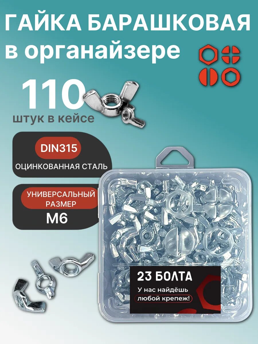 Гайка барашковая М6 ОЦ DIN315 в органайзере, 110 шт.