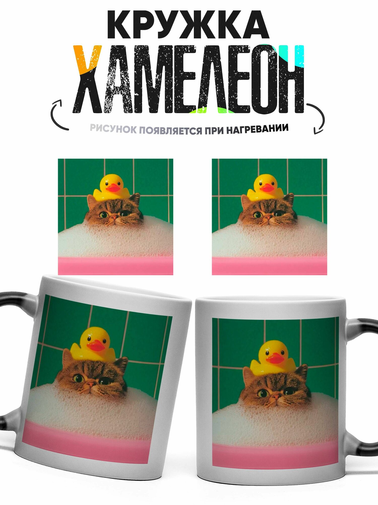 Кружка хамелеон Котик с уточкой 330 мл