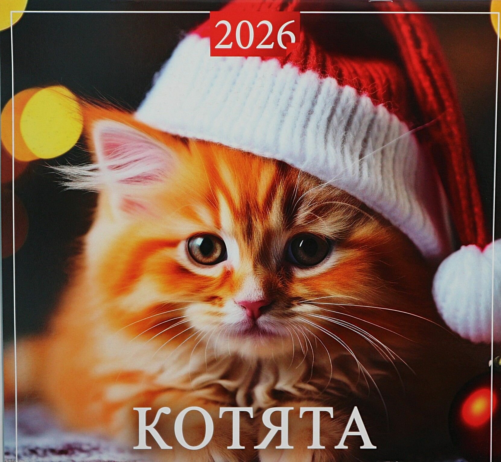 Календарь Котята на 2026 год