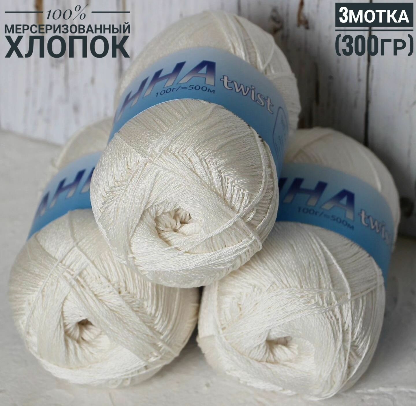 100% хлопок Анна Твист SEAM 100гр*500м*3шт молочный №292