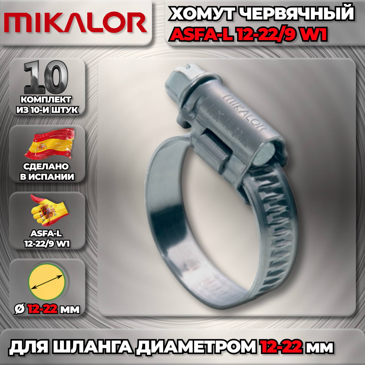 Хомут червячный MIKALOR ASFA-L 12-22/9 W1, 9 мм, (10шт.), 03008761