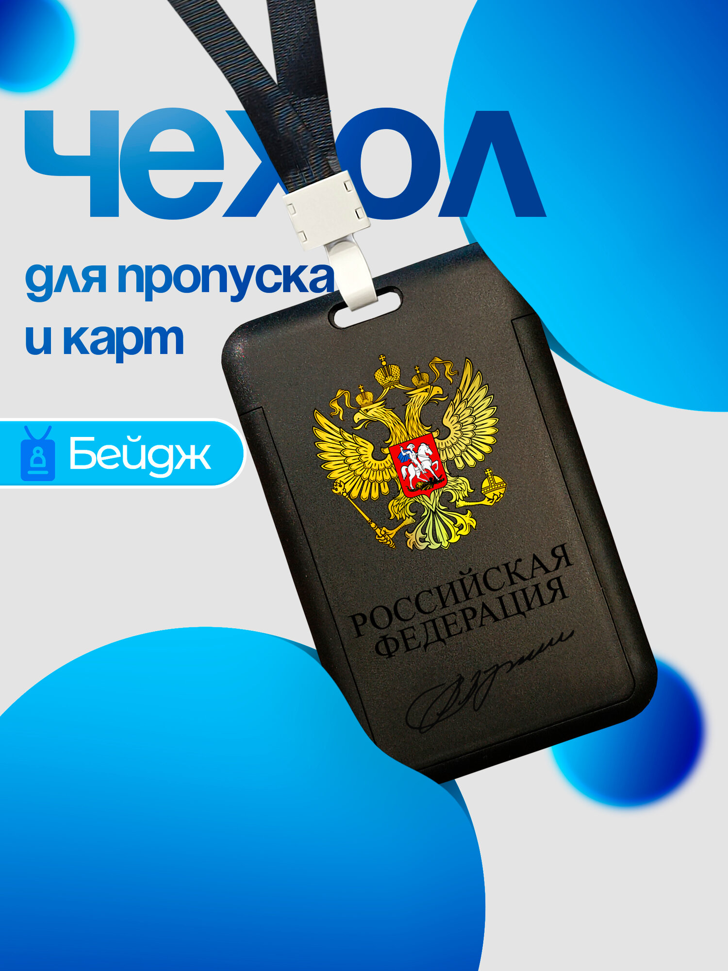 Чехол пластиковый бейдж для пропуска и карт на ленте с принтом Россия, vsb