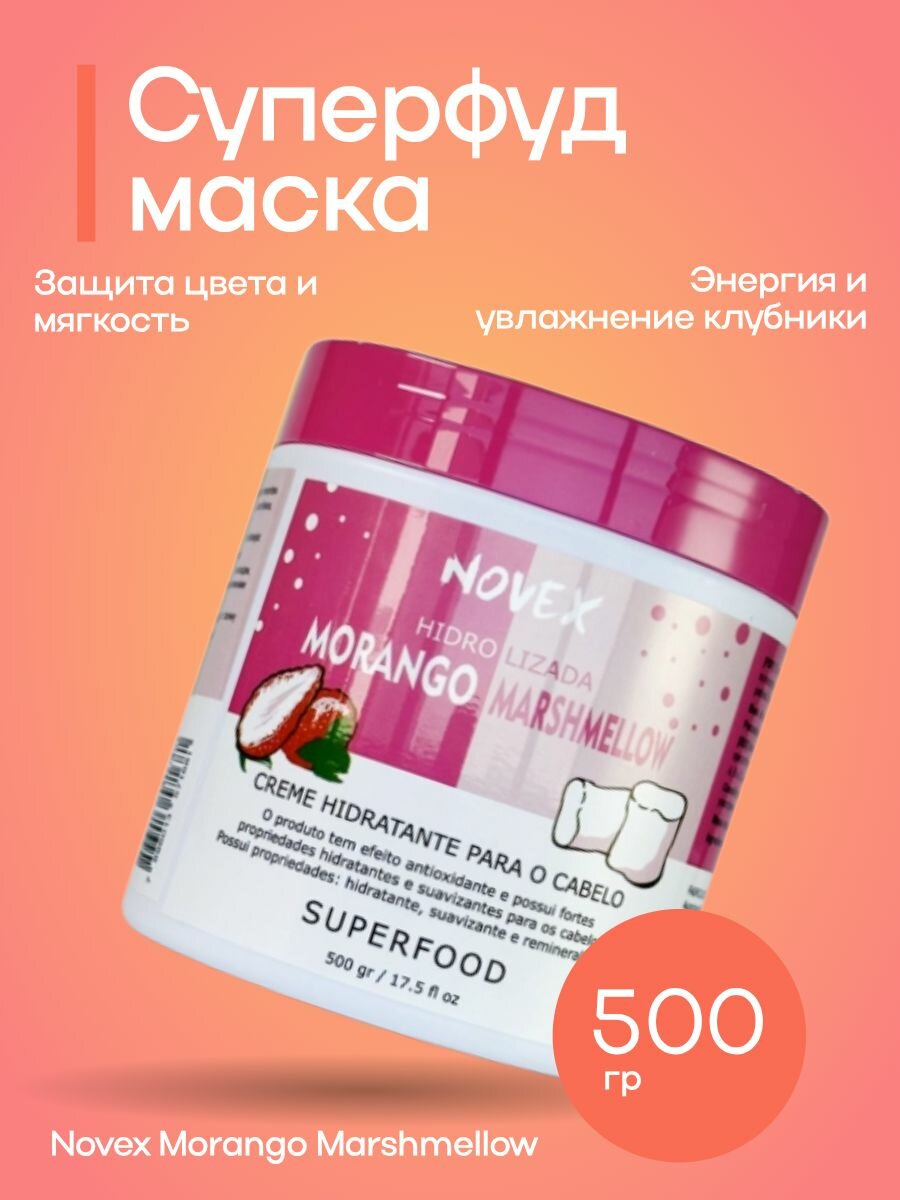 Увлажняющая суперфуд-маска Novex Morango Marshmellow 500 гр с экстрактом клубники для мягкости и блеска