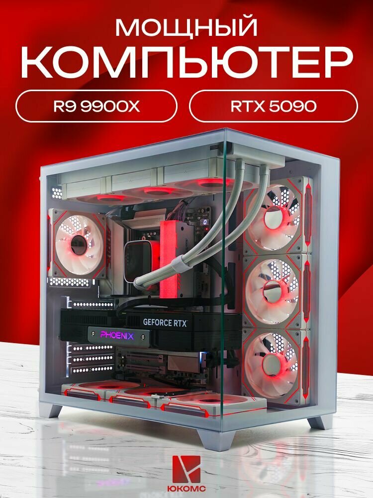 Aqua Ultra E-ATX AIO 360 белый, X870, R9 9900X AIO3, 2000 NVME, 16 ГБ DDR5, RTX 5090 (32 Гб), 1200W