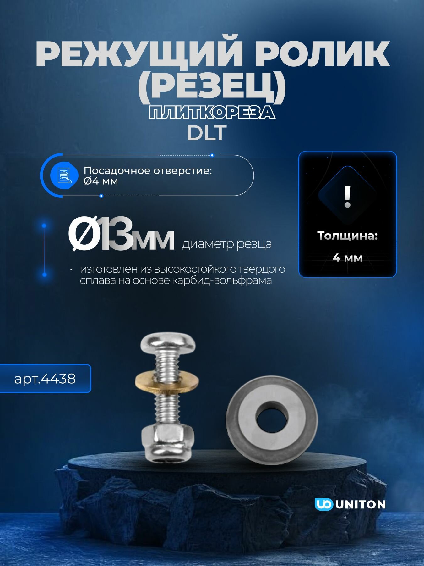 Резец режущий плиткореза DLT, d-13мм, посадочное 4мм, толщина 4мм, арт.4438