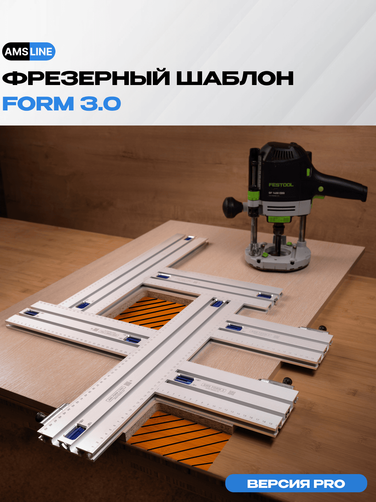 Фрезерный шаблон AMS FORM 3.0 PRO, 800мм х 800мм, с разметкой