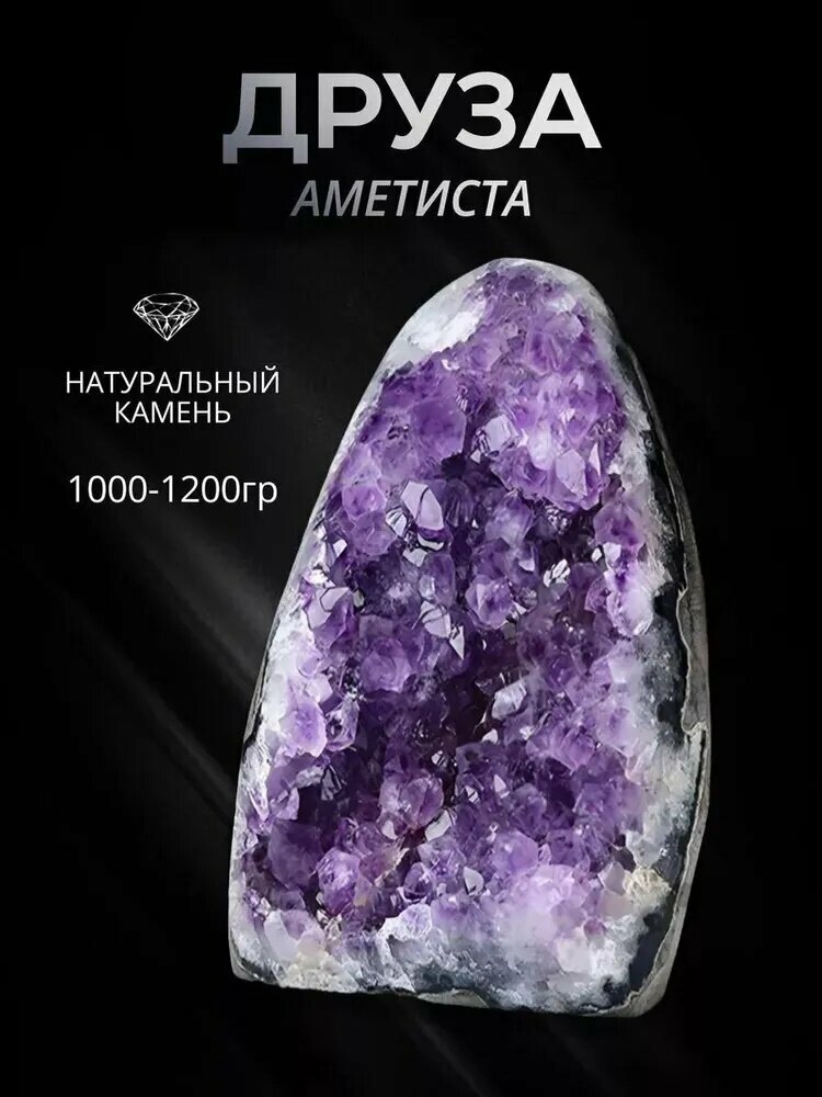 Друза аметиста 1000-1200 гр. натуральный камень