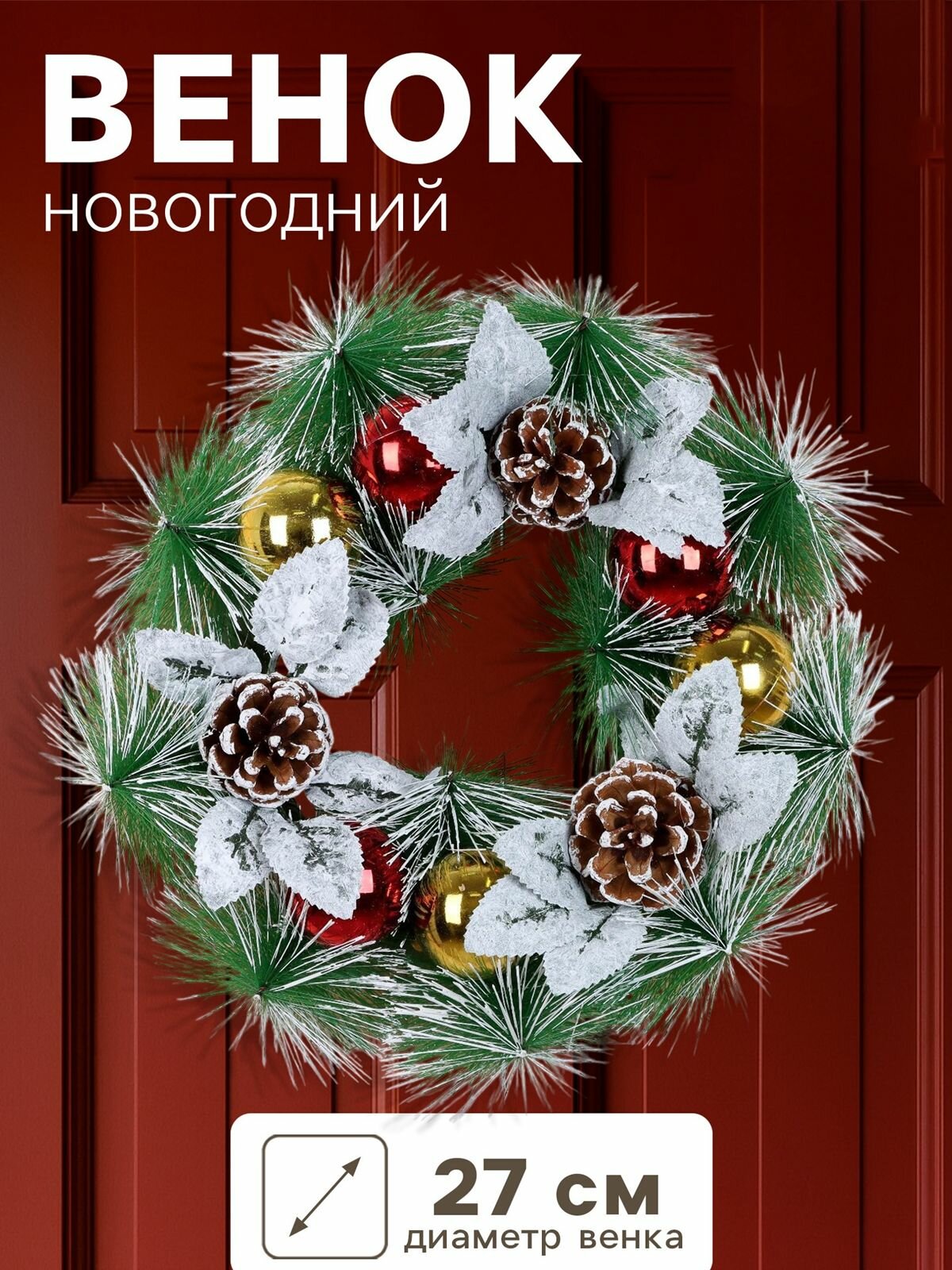 Новогодний венок "Шишки и листики в снегу", диаметр 27 см, зелёный уличный венок с шишками и ягодами, рождественское декоративное украшение на дверь для дома на Новый год