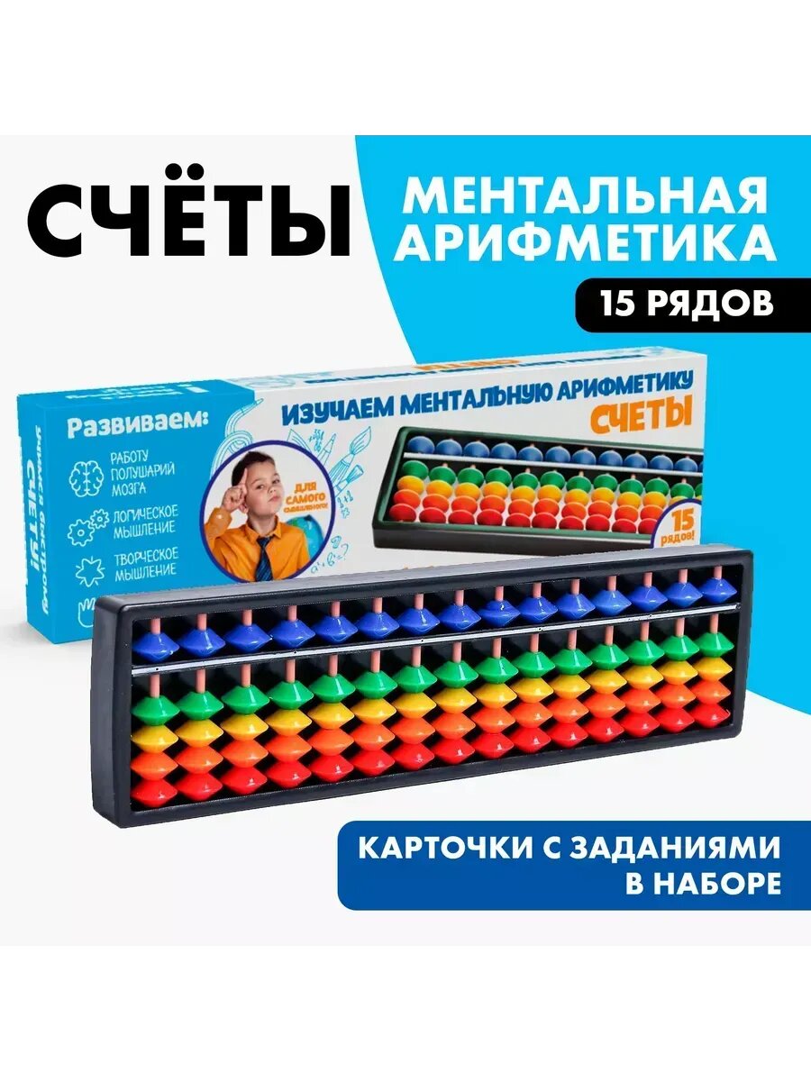 Счёты по методике Ментальная арифметика 15 рядов