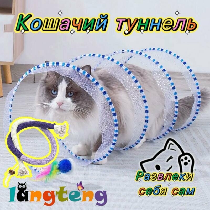 Тоннель для кошек игровой, дразнилка / Интерактивная игрушка для кошек, котят, котов