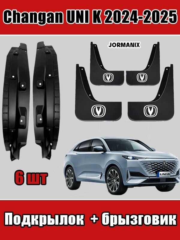 Changan Защита внешних частей автомобиля, 6 шт.