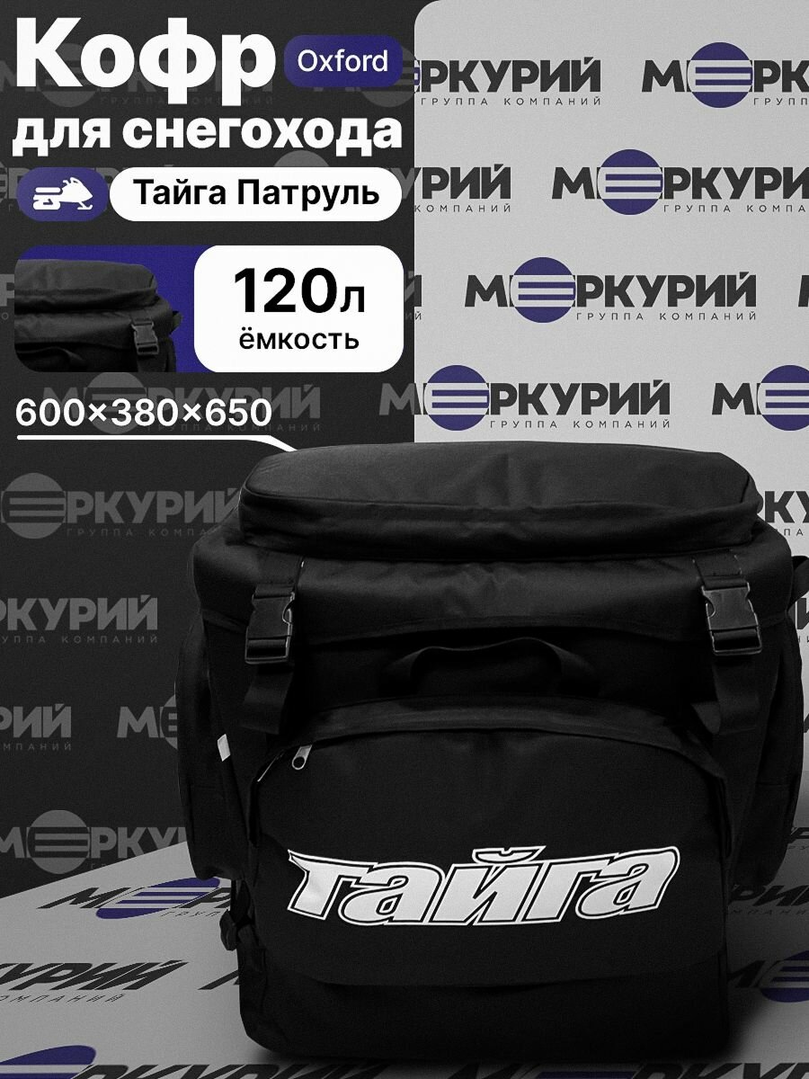 Кофр для снегохода Тайга "Патруль" (600x380x650)