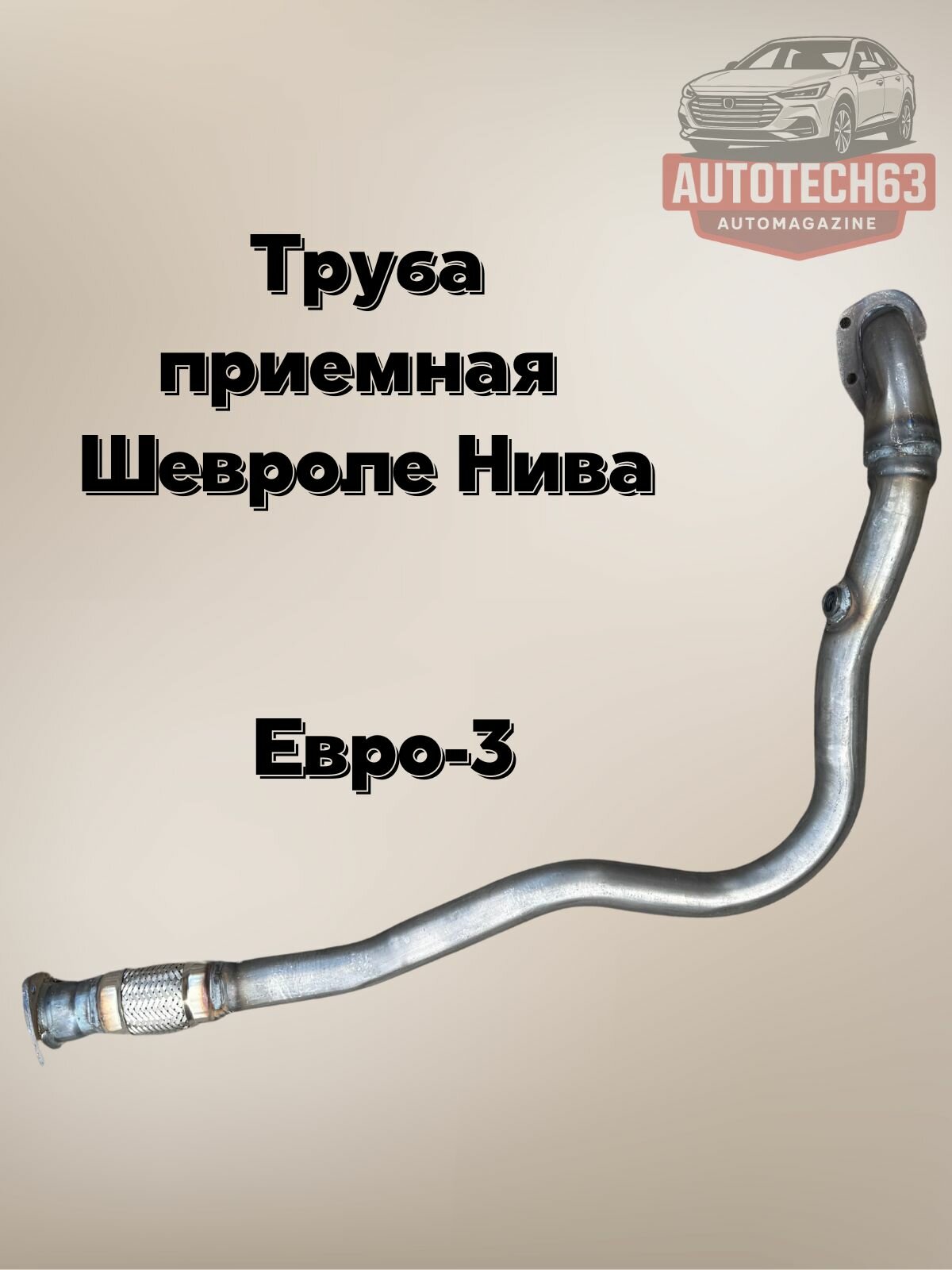 Труба приемная для а/м Шевроле Нива, ВАЗ 2123 / Евро-3, с гофрой