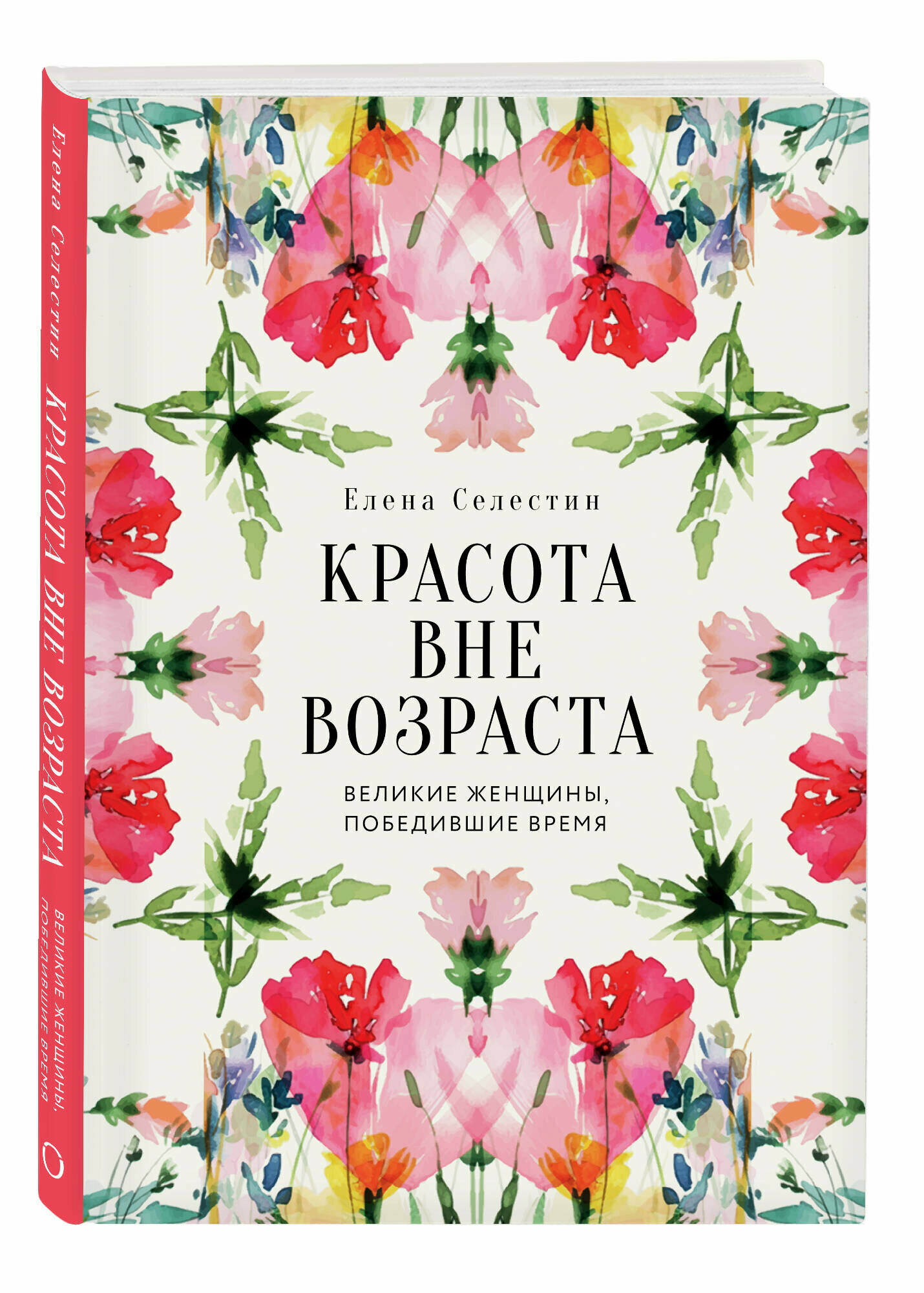 Красота вне возраста: Великие женщины, победившие время