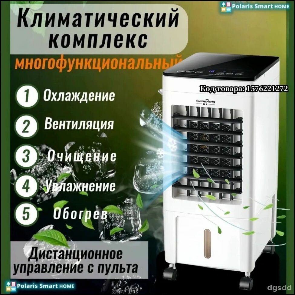 Эксклюзивный напольный климатический комплекс 5 в 1, объединяющий функции охладителя, обогревателя, увлажнителя, очистителя и мини кондиционера вентилятора