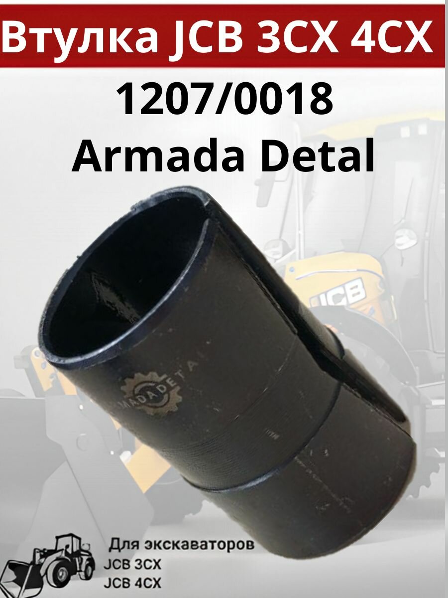 Втулка основания цил. перев ковша JCB 3CX 4CX 1208/0018
