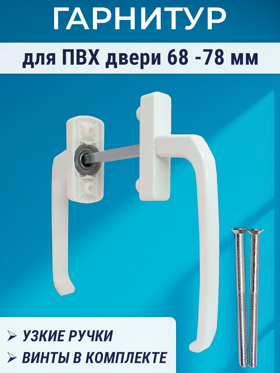 Гарнитур балконный для ПВХ двери, ассиметричный, узкие ручки, белый