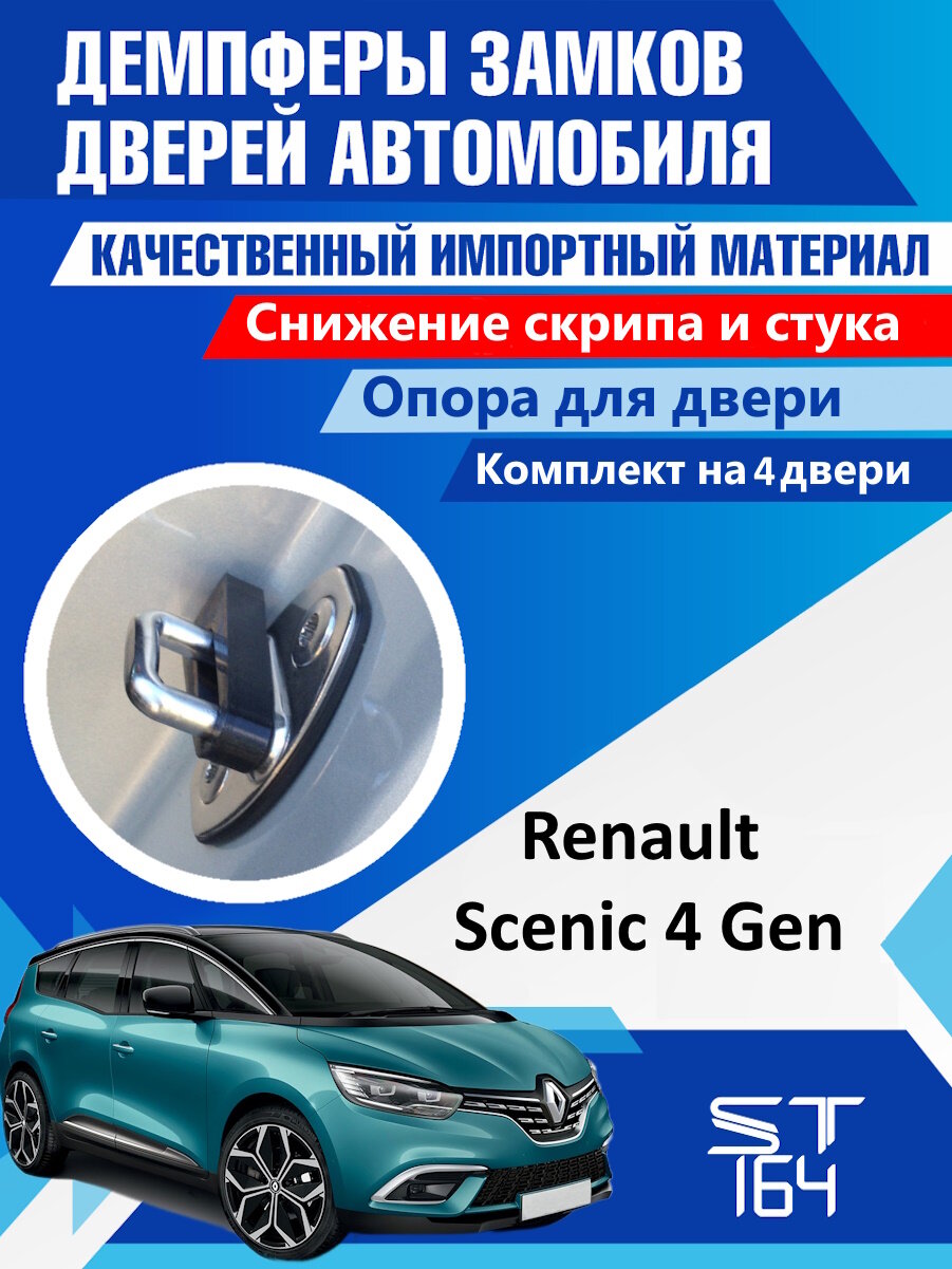 Демпферы замков дверей для Рено Сценик 4 поколение ( Renault Scenic 4 ), на 4 двери