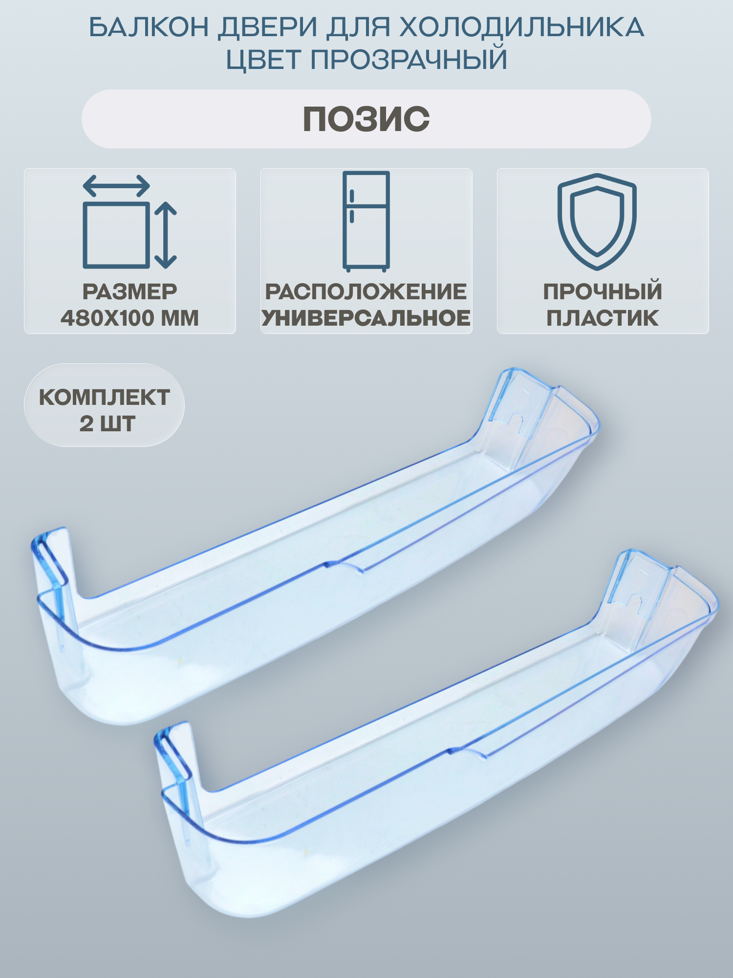 Балкон (полка) двери для холодильника Позис/0606-5995, 2 шт.