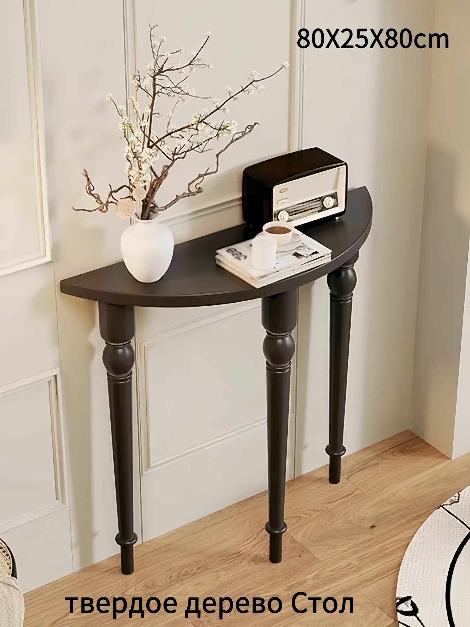 Консоль "IKEA", полукруглая, деревянная, черная, 80x25x80 см