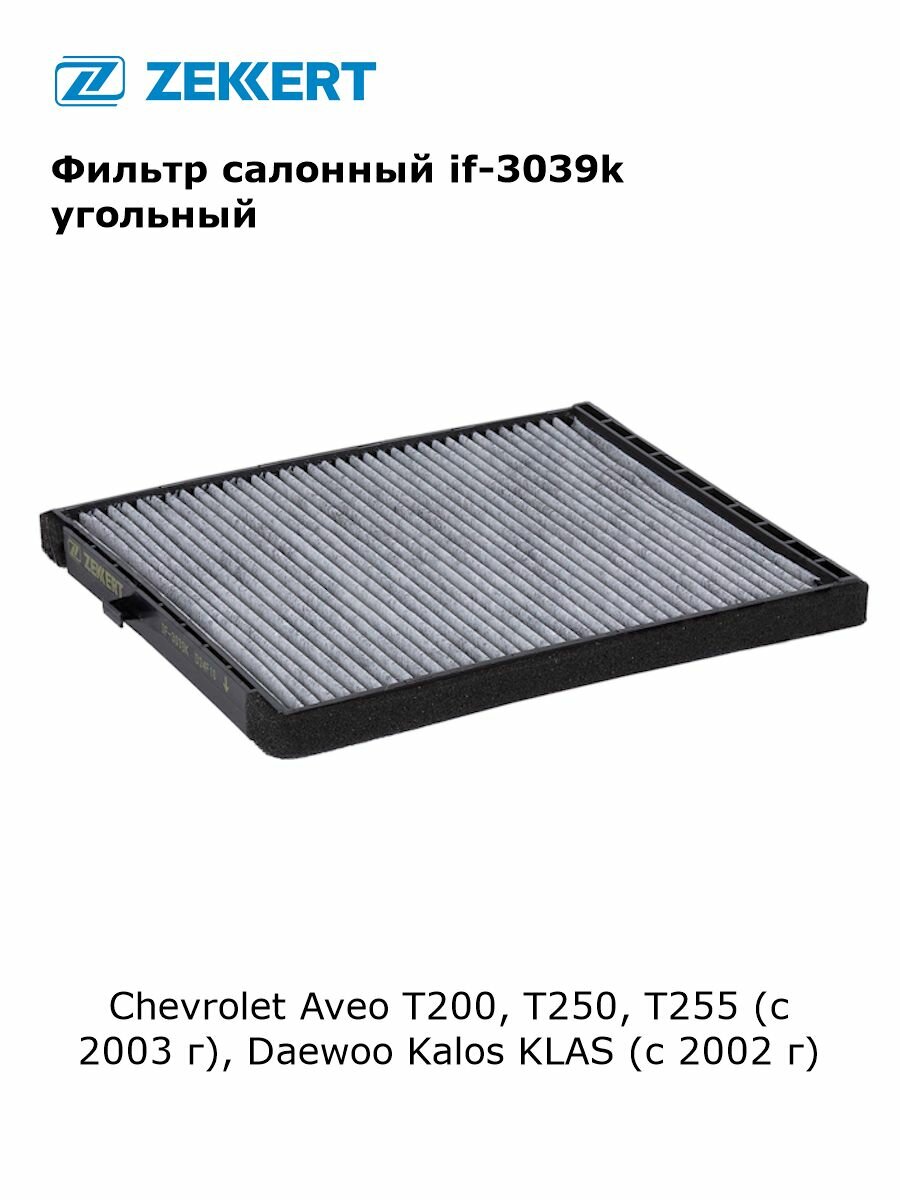 Фильтр салонный для Chevrolet Aveo T200, T250, T255 (с 2003 г), Daewoo Kalos KLAS (с 2002 г) угольный арт if-3039k