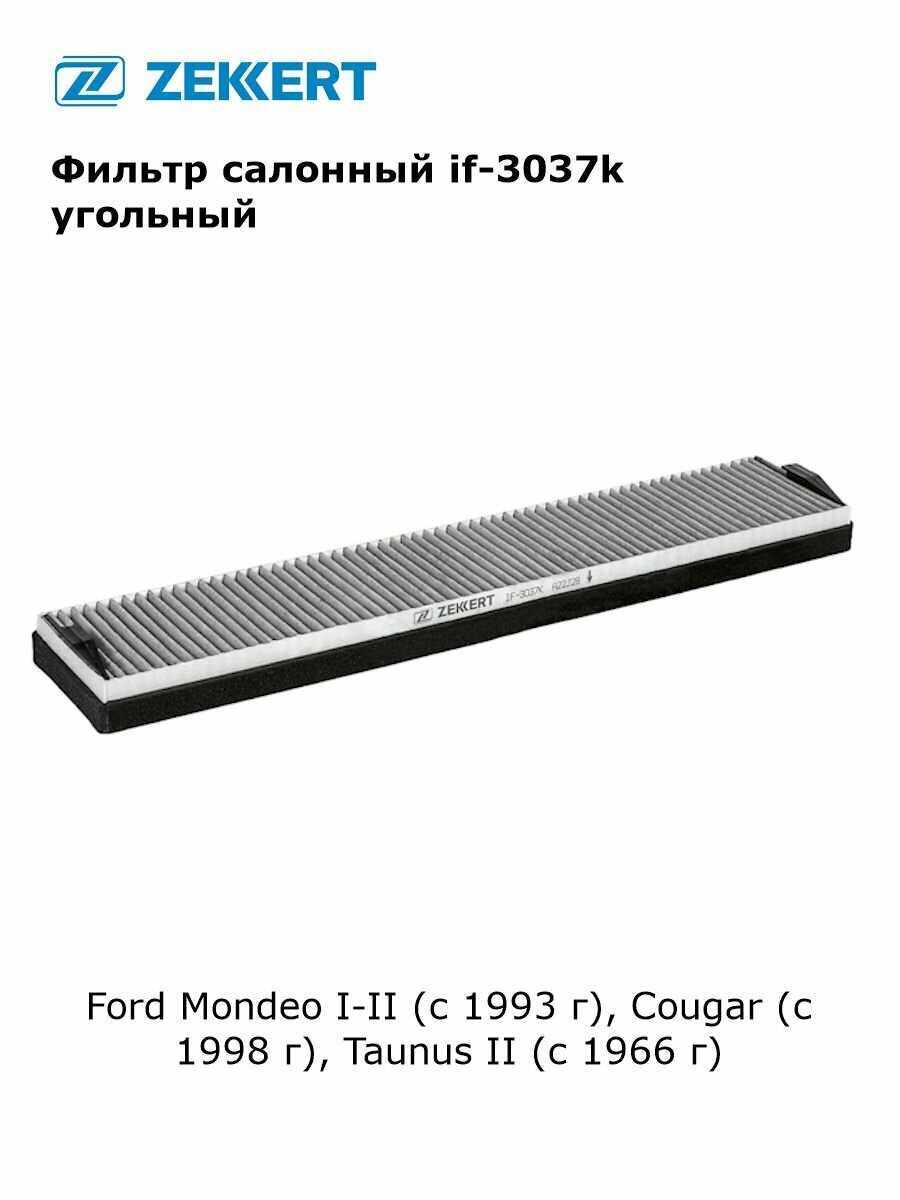 Фильтр салонный для Ford Mondeo I-II (с 1993 г), Cougar (с 1998 г), Taunus II (с 1966 г) угольный арт if-3037k