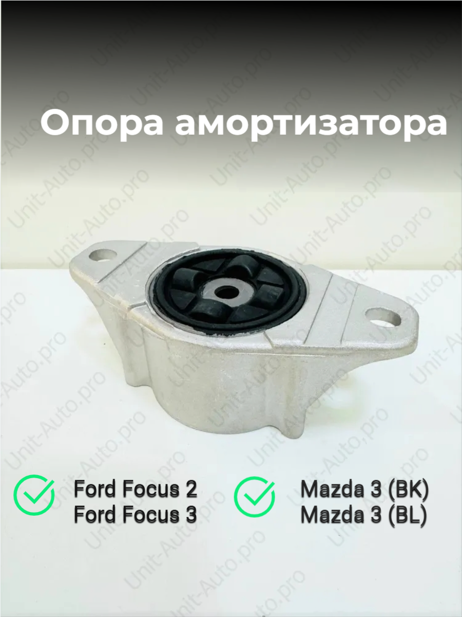 Опора амортизатора задняя Форд Фокус 2/Ford Focus 2/ Mazda 3 (BK)(BL)