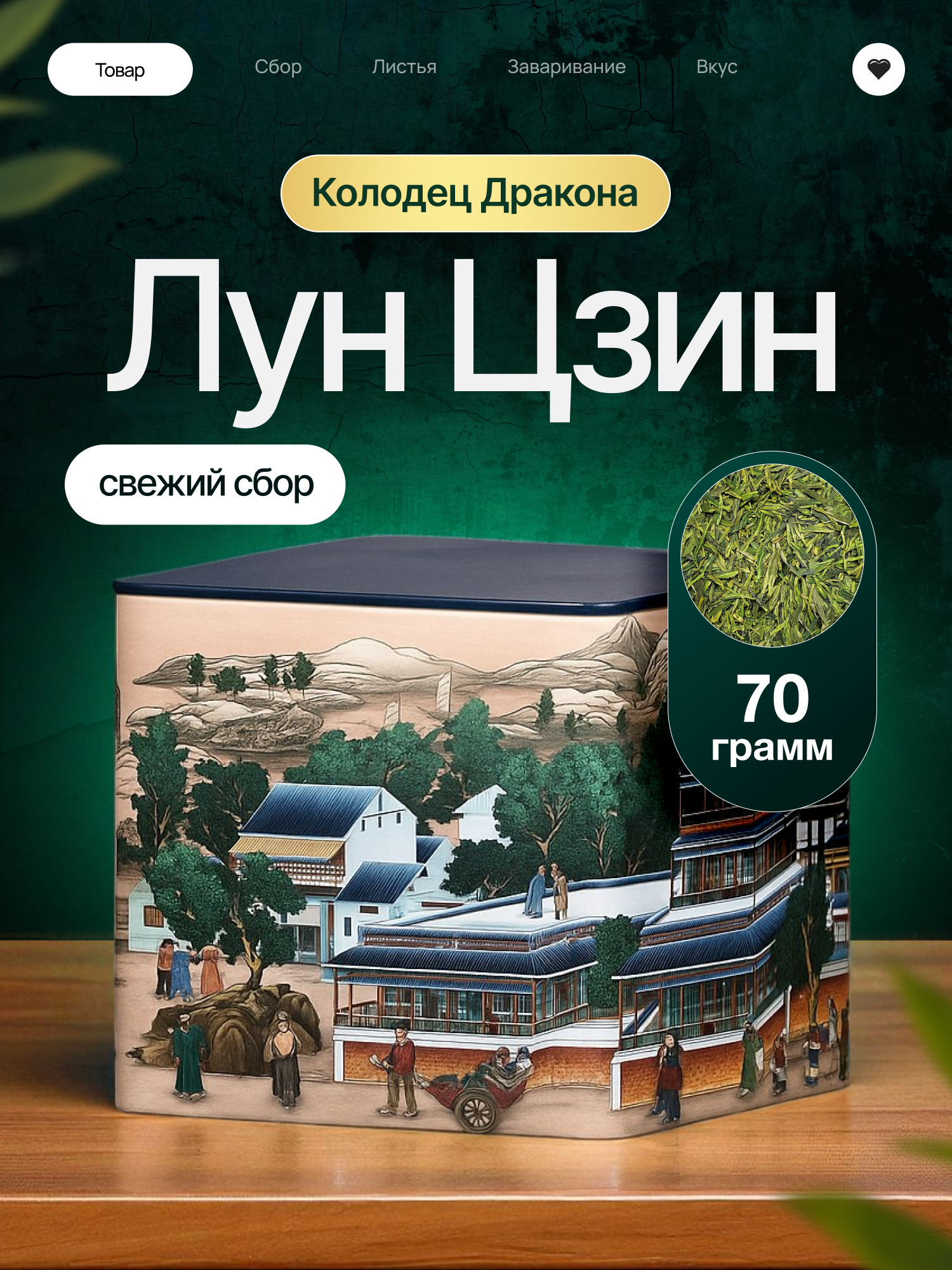 Зеленый чай листовой китайский Лун Цзин Колодец Дракона Высший сорт 70 гр Лунцзин