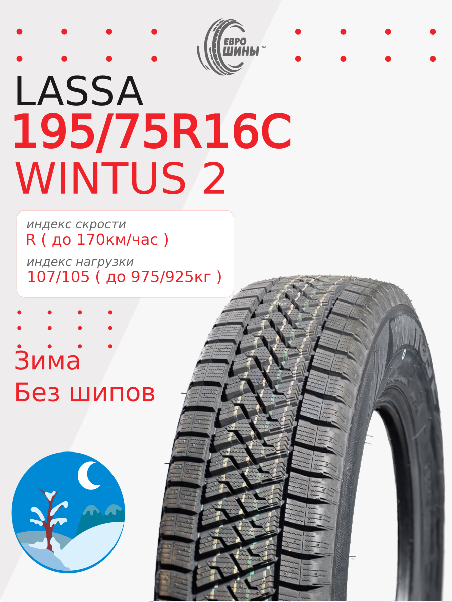 Зимние шины Lassa Wintus 2, без шипов, 195/75 R16 C, для легкогрузового транспорта