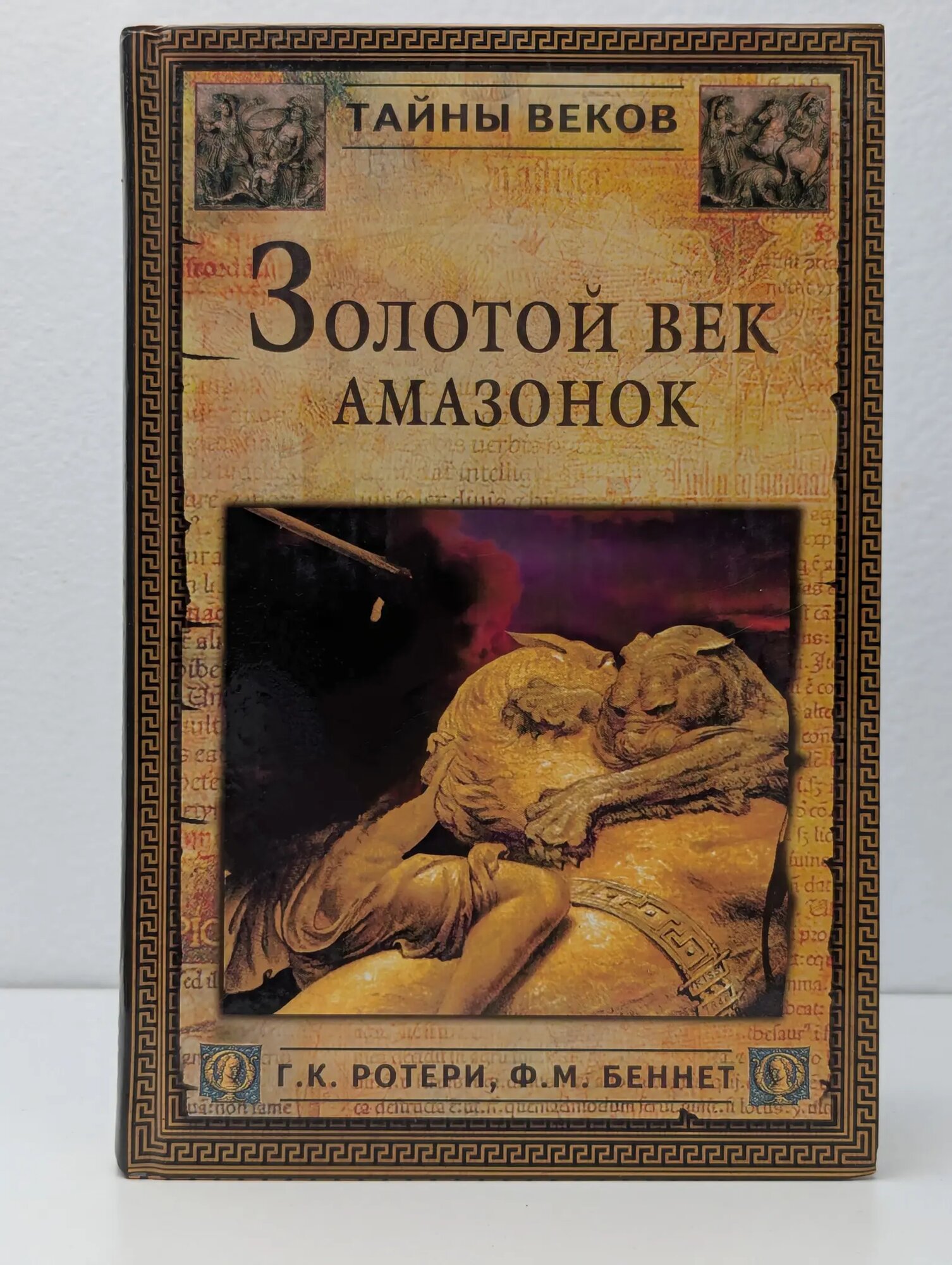 Золотой век амазонок Беннет Флоренс Мэри, Ротери Гай Кадоган 2004