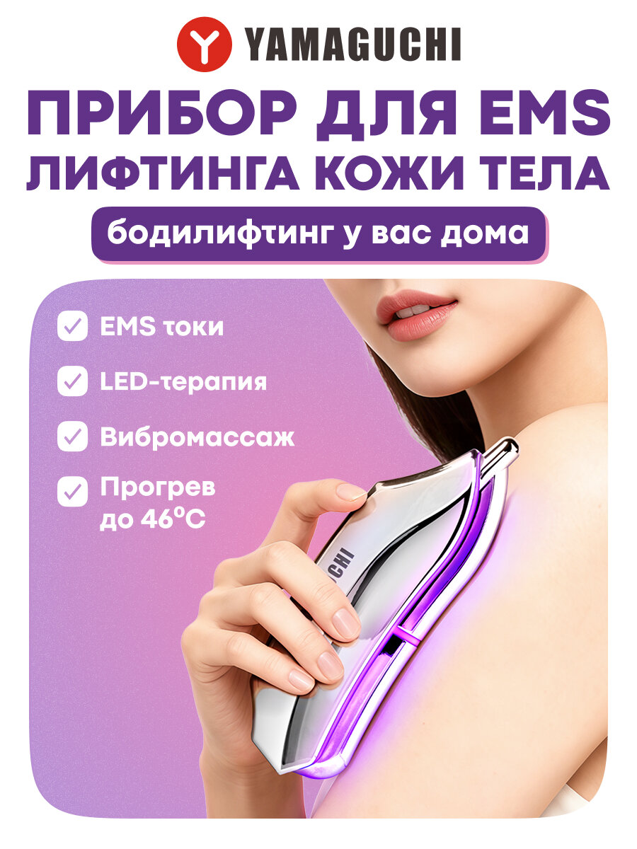 Прибор для лифтинга кожи тела Yamaguchi EMS Body Lifting
