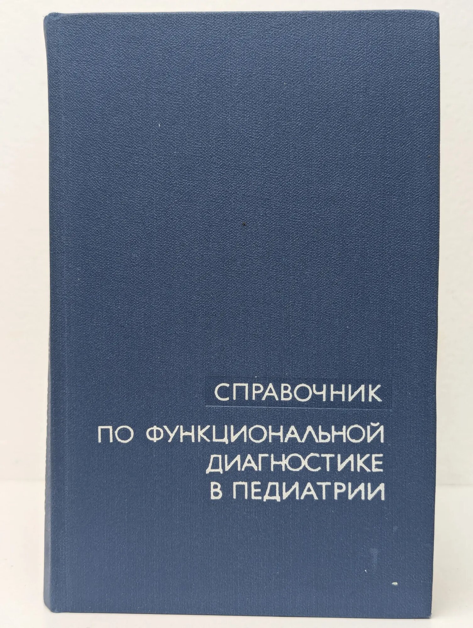 Справочник по функциональной диагностике в педиатрии Вельтищев Ю. Е, Кисляк Н. С. (ред.) 1979
