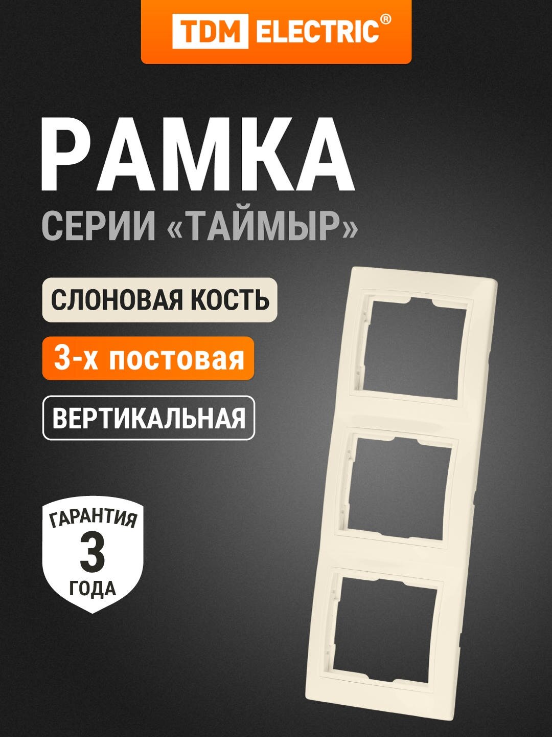 Рамка слоновая кость 3-х постовая вертикальная, серия "Таймыр" TDM Electric