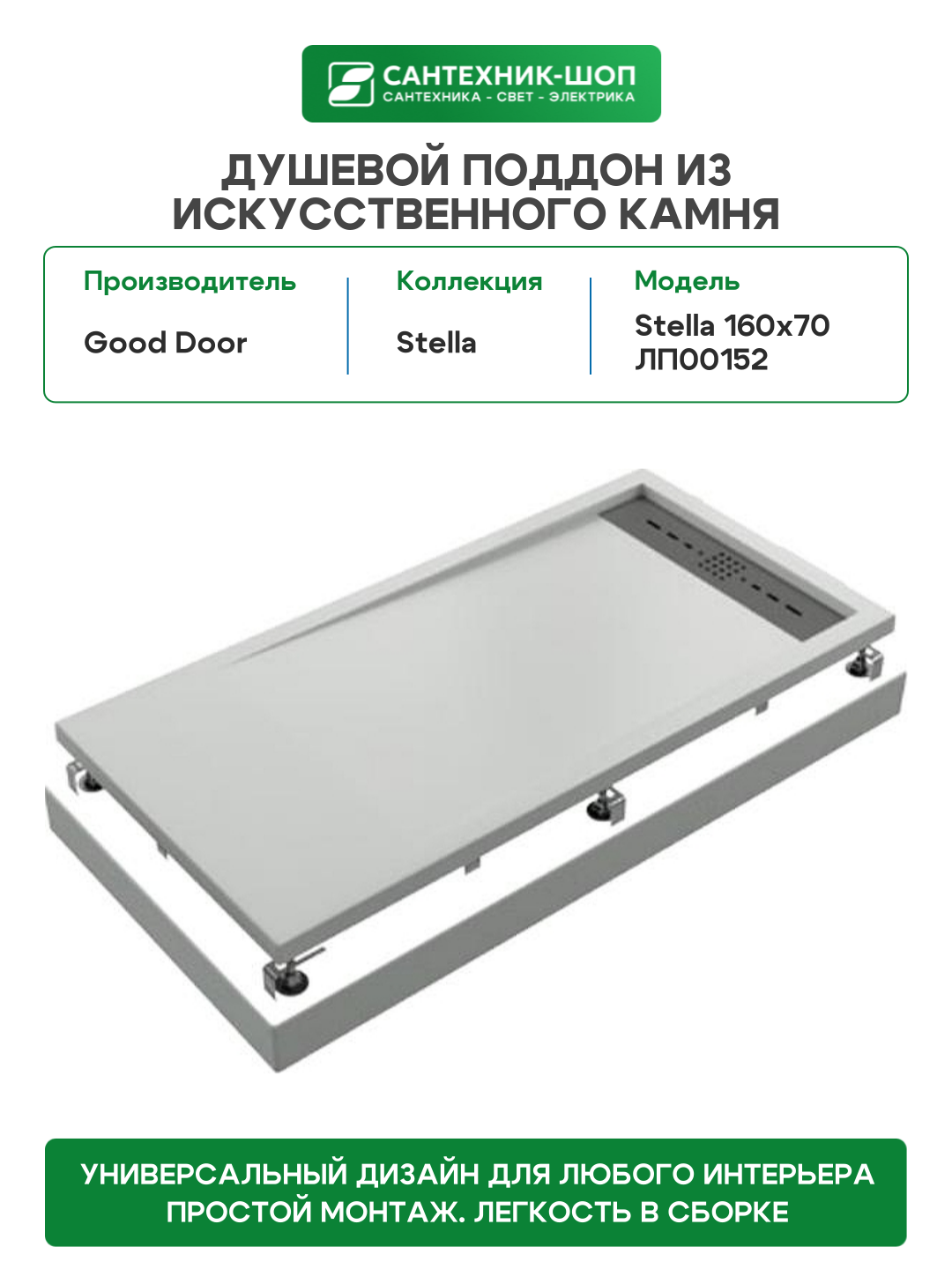 Душевой поддон из искусственного камня Good Door Stella 160x70 ЛП00152 Белый