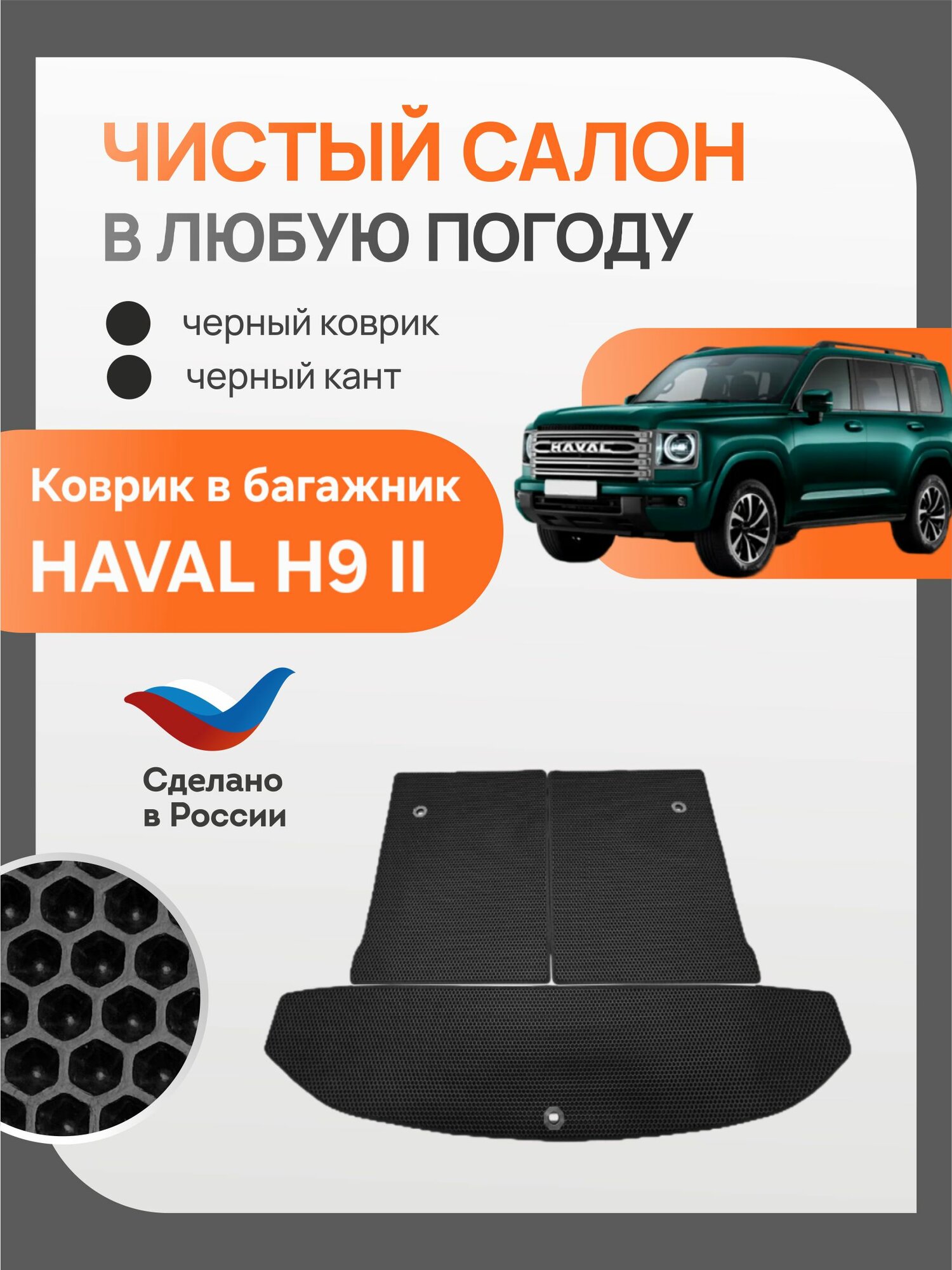 Коврик EVA в Багажник под 3 ряда HAVAL H9 (2024-)
