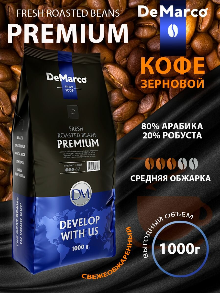 Кофе в зернах DeMarco Fresh Roast Premium 1 кг, Арабика/Робуста