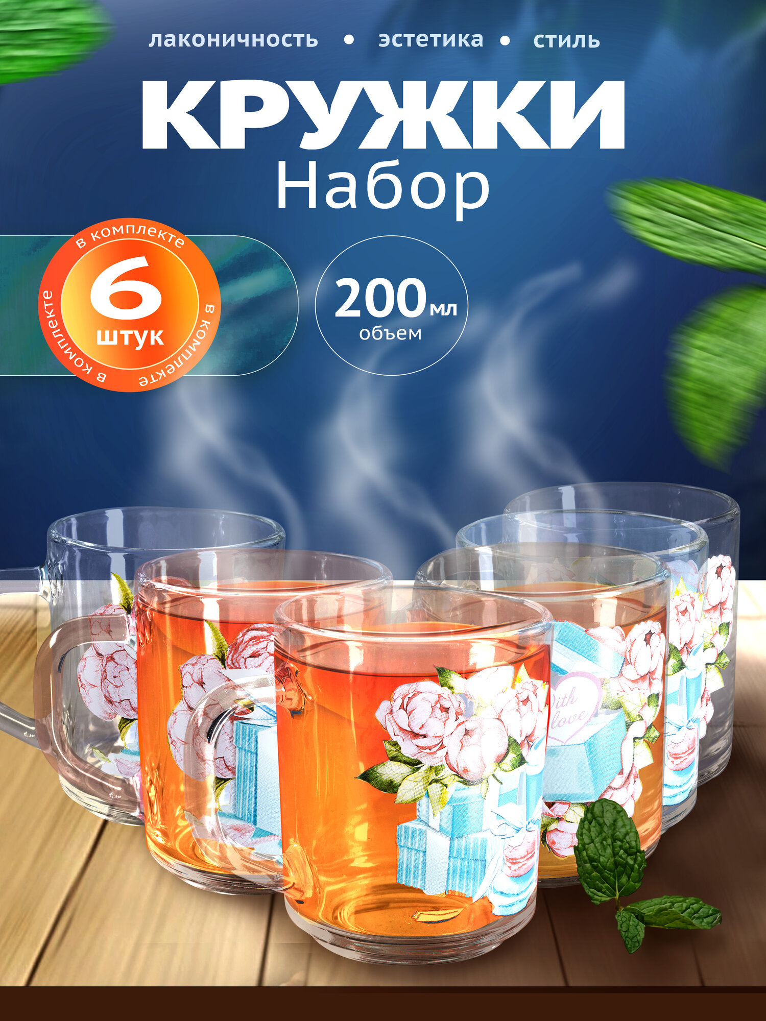 Кружки Модные штучки 200мл набор 6шт