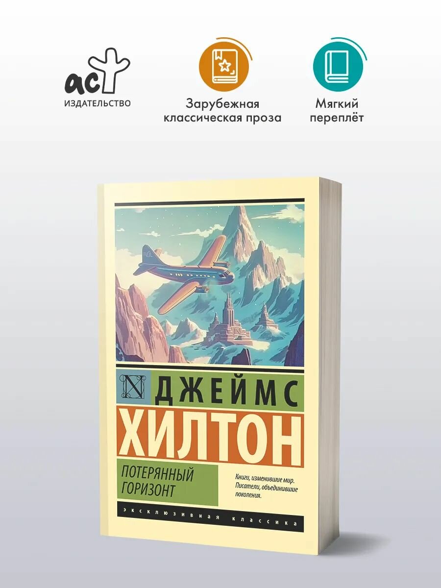 Потерянный горизонт