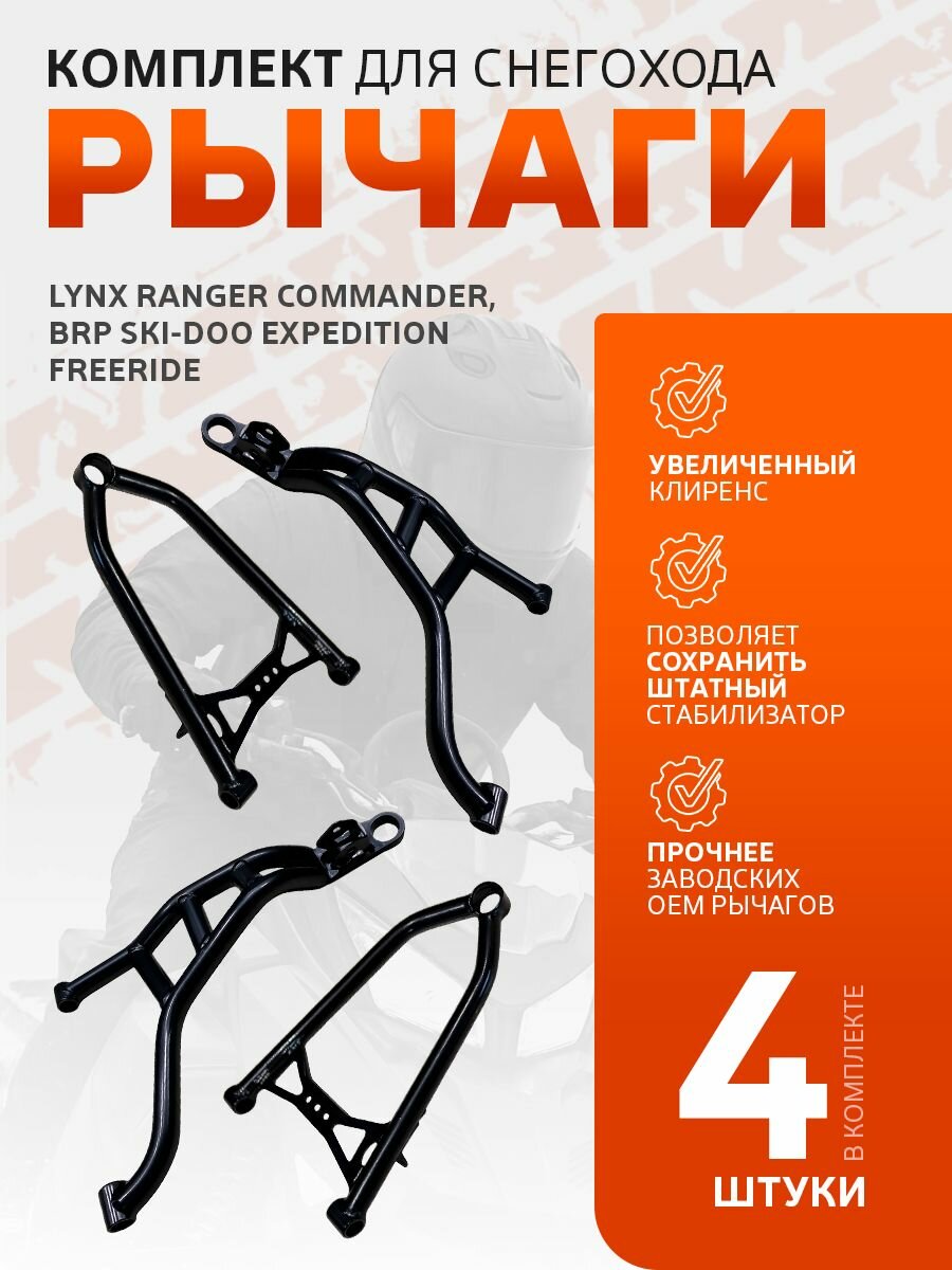Комплект рычагов 38" LYNX Ranger Commander BRP SKI-DOO Expedition FreeRide, 4 шт, черный