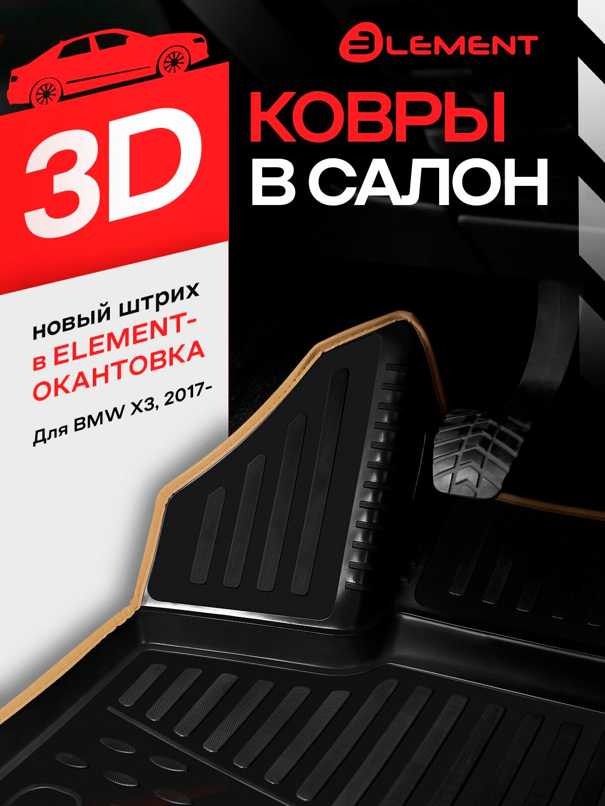 Коврики 3D в салон BMW X3, 2017-, (G01), SUV, (Европа), 4 шт. (бежевый кант, полиуретан) / БМВ Х3
