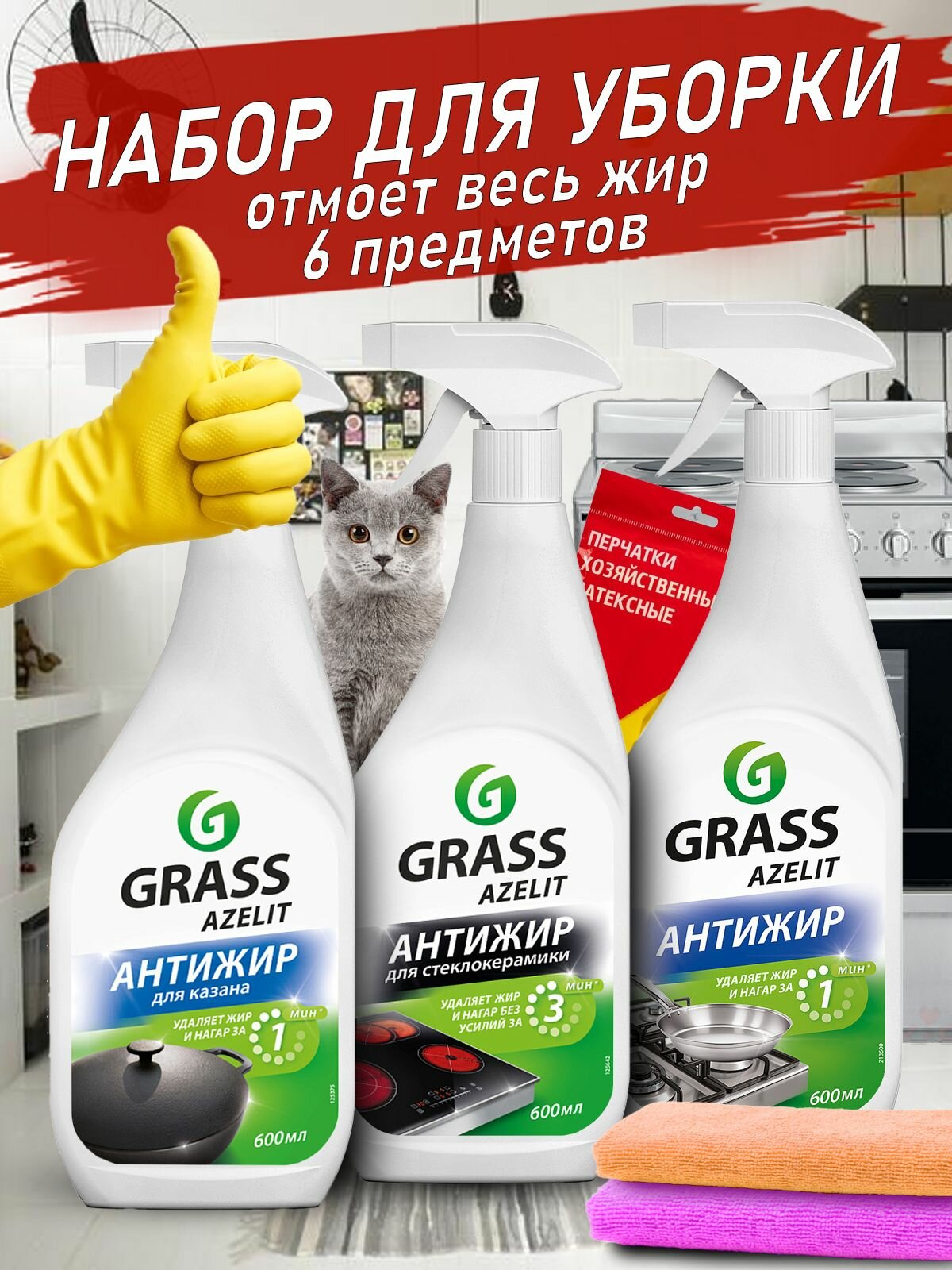 Комплект бытовой химии для кухни Grass Azelit