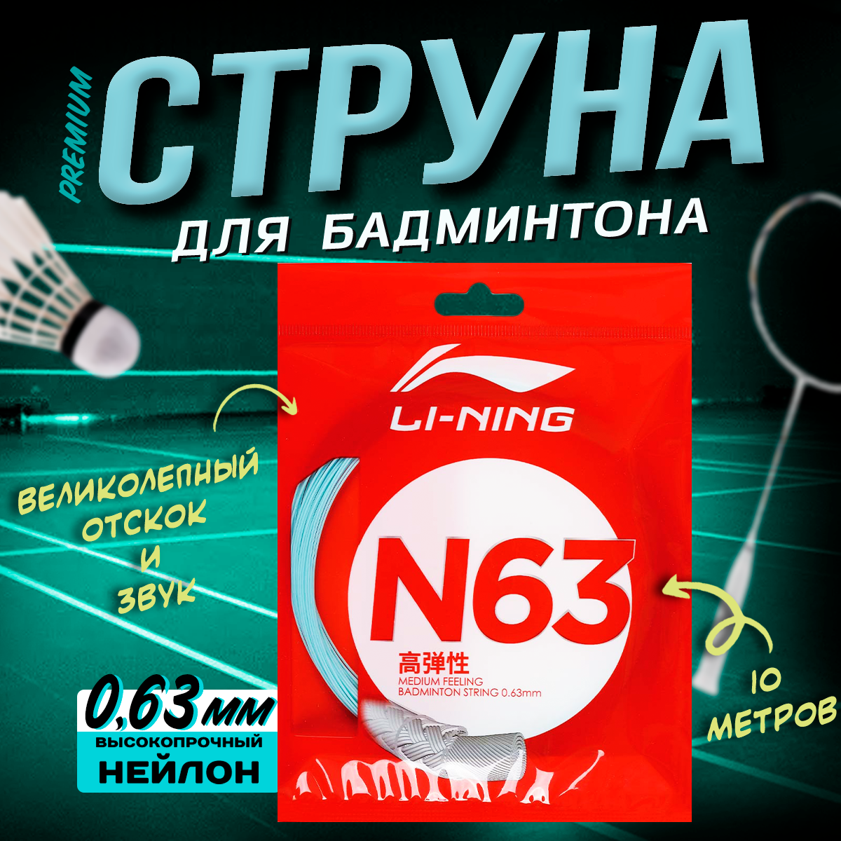 Струна Li-Ning, для бадминтона N63, мятная, длина 10 м, толщина 0,63 мм