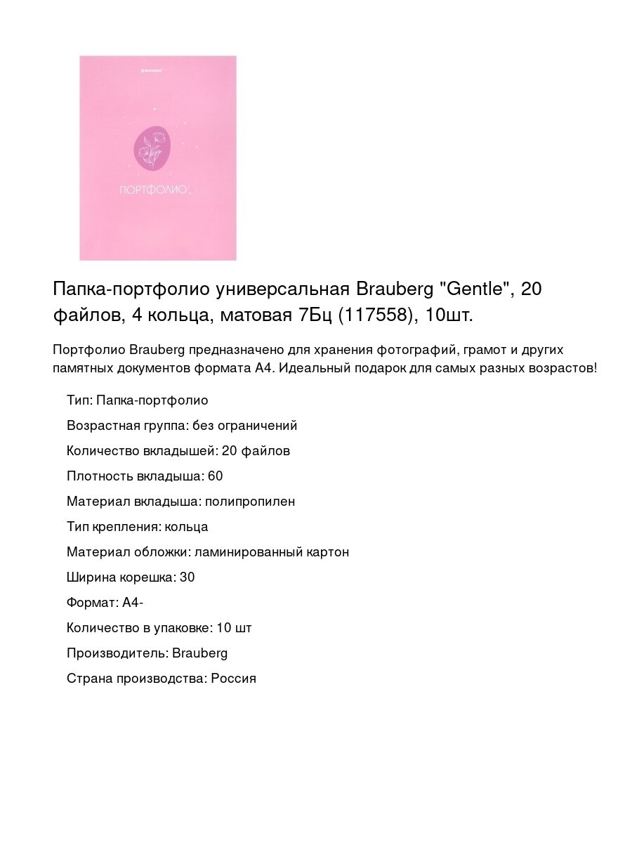 Папка-портфолио универсальная Brauberg "Gentle", 20 файлов, 4 кольца, матовая 7Бц (117558), 10шт.