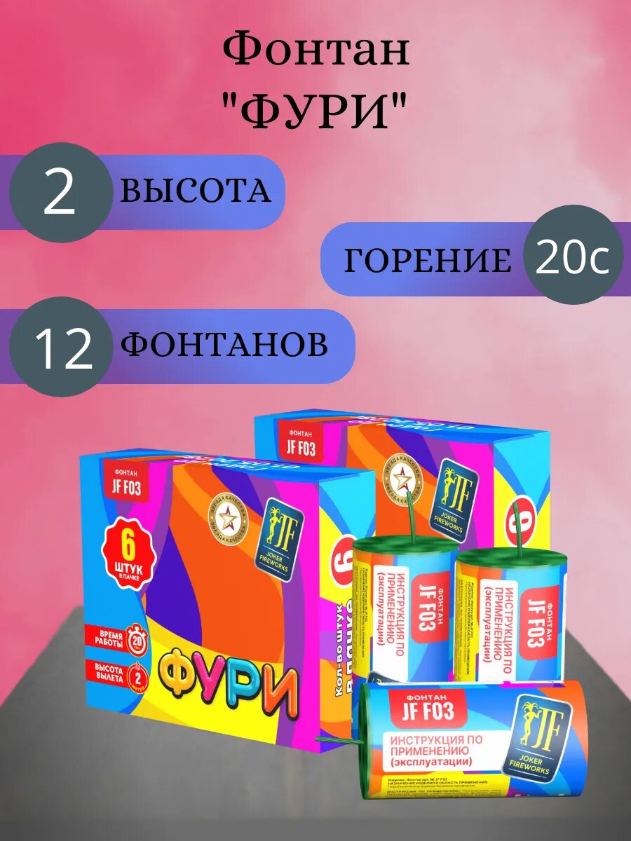 Пиротехнический фонтан "фури" 12 шт. Joker Fireworks, пиротехника для праздника
