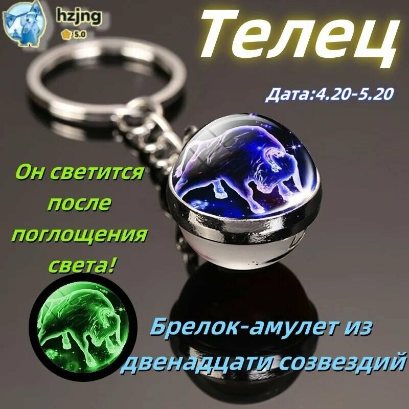 Брелок-талисман со знаком зодиака Телец2; светящийся; Брелок для сумки