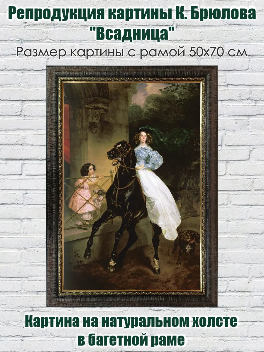 Репродукция картины К. Брюллова "Всадница" в раме на натуральном холсте